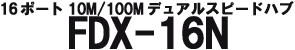 PLANEX:PRODUCT:終息情報:FDX-16N/24N